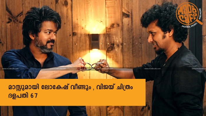 കൂടെ കമലഹാസനും വിക്രമവും? വിജയ്‌, ലോകേഷ് ചിത്രം ദളപതി 67' - | M3DB Cafe